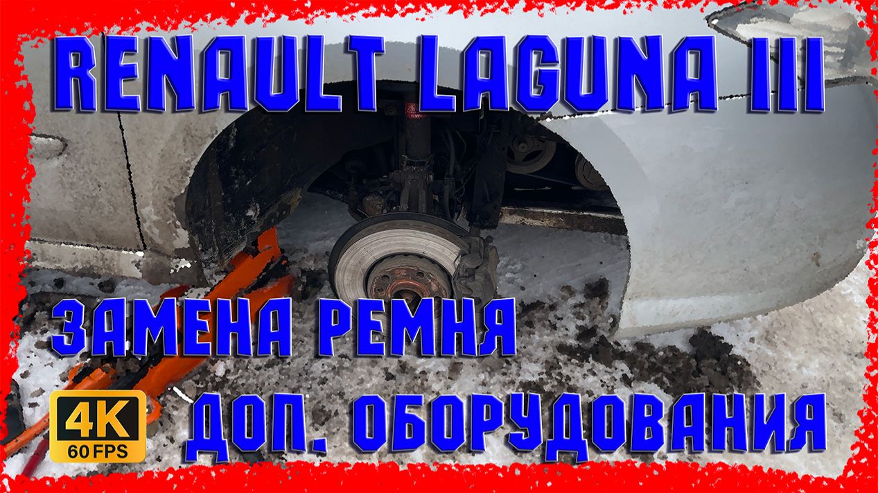 Новые методы по замене ремня доп. оборудования Renault Laguna III.