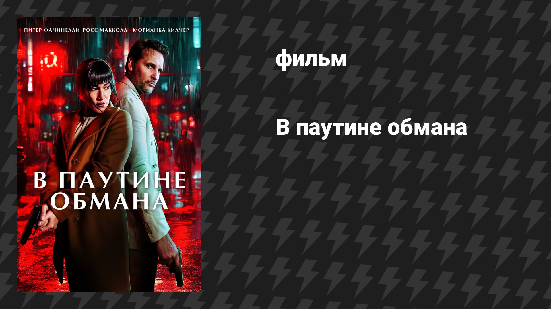 В паутине обмана (фильм, 2025)