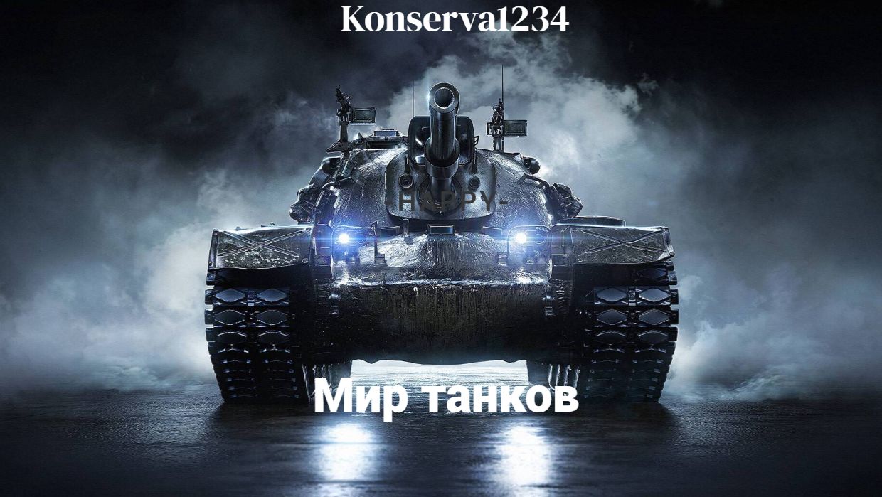 Мир танков