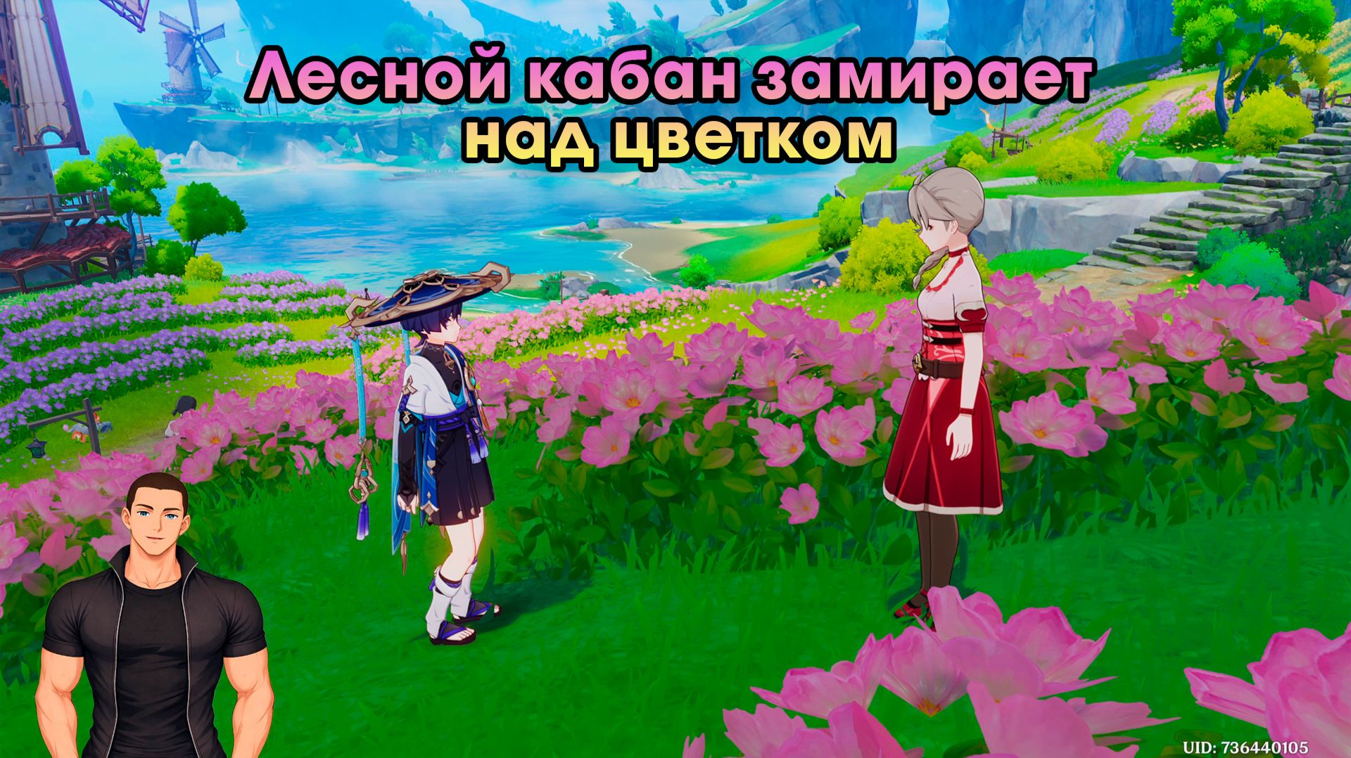 Геншин Импакт ➤ Лесной кабан замирает над цветком ➤ Прохождение игры Genshin Impact