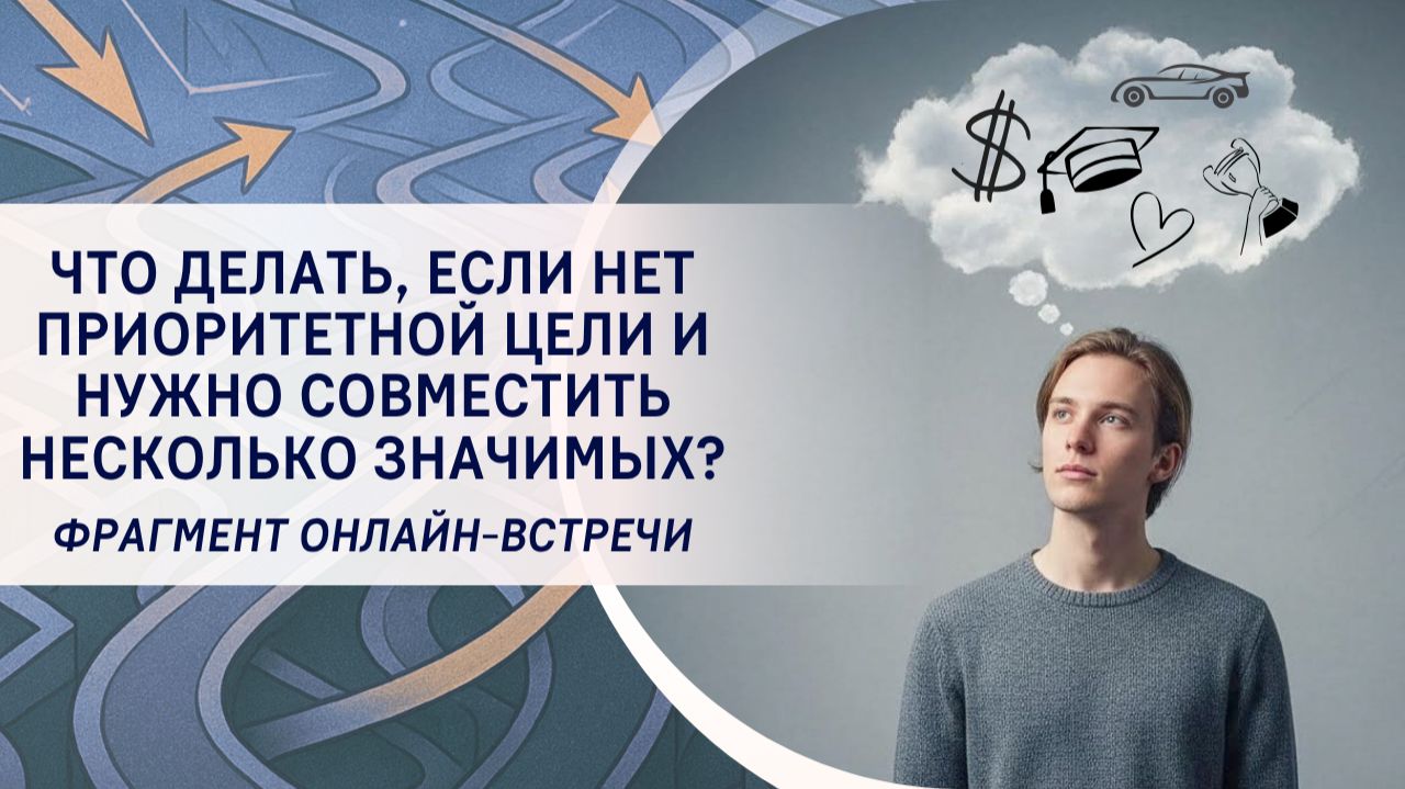 Что делать, если нет приоритетной цели и нужно совместить несколько значимых?