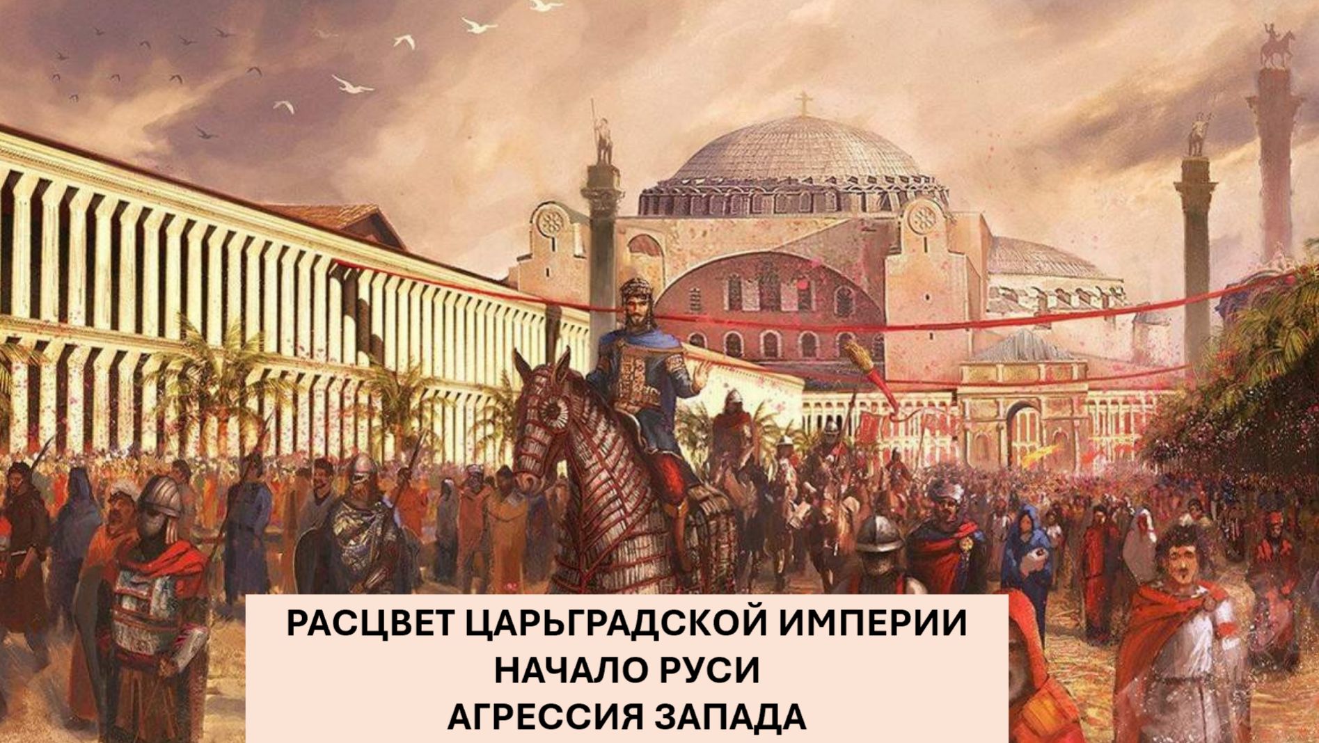 История Империи. Лекция 10. Расцвет Царьграда. Начало Руси. Крестовые Походы.