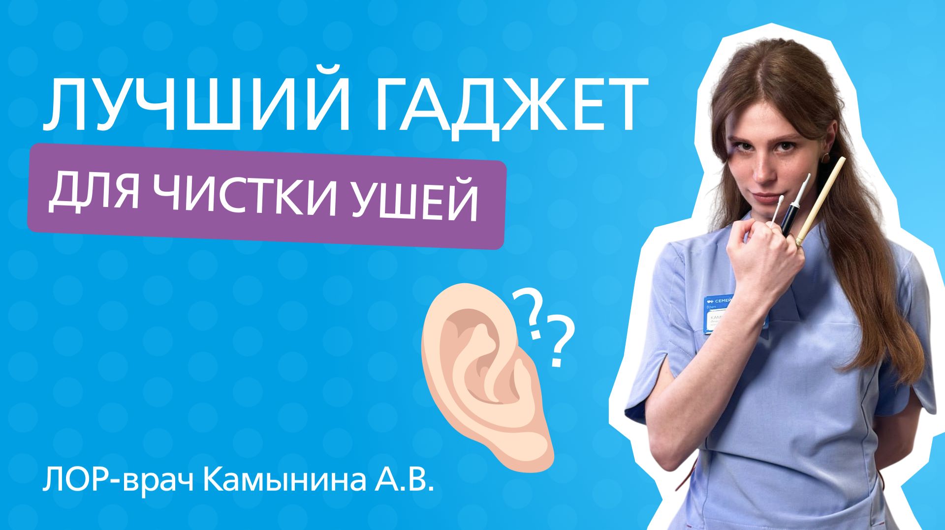 Как правильно чистить уши и не навредить себе // ЛОР в деталях