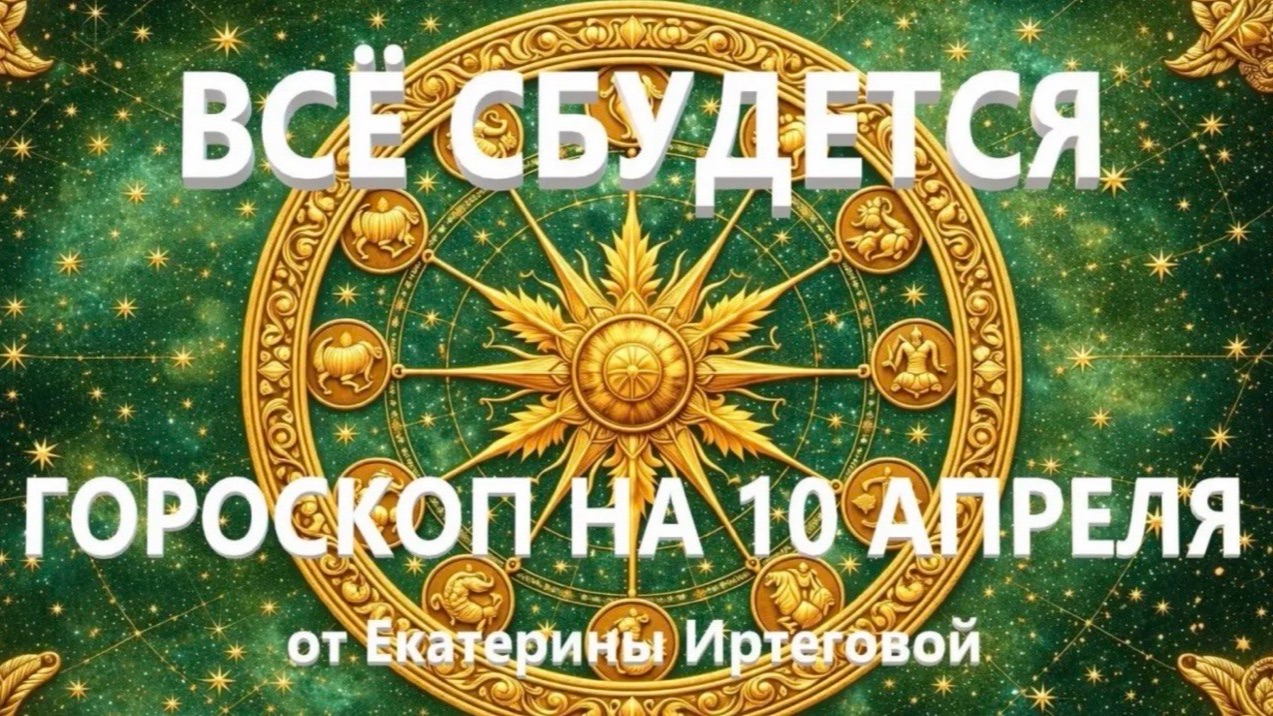Гороскоп для всех знаков зодиака на сегодня, 10 апреля