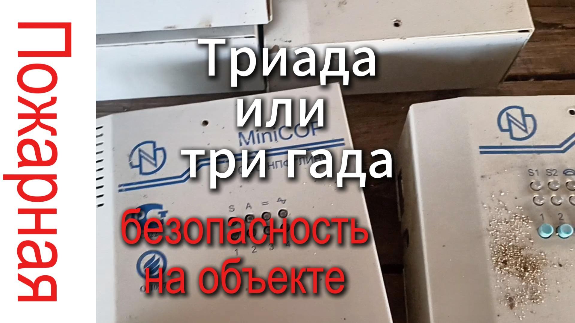 Пожарная безопасность. MultiCop