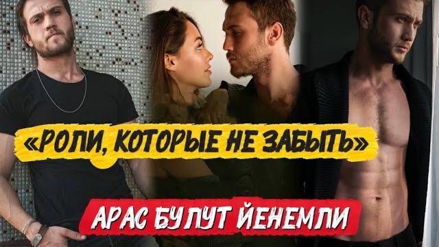 РОЛИ, КОТОРЫЕ НЕ ЗАБЫТЬ 💔 | Лучшие проекты Арас Булут Йенемли