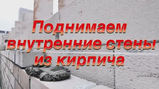ПОДНИМАЕМ ВНУТРЕННИЕ СТЕНЫ ИЗ КИРПИЧА