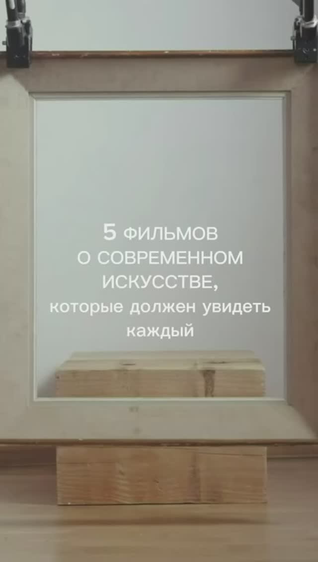 5 фильмов о современном искусстве