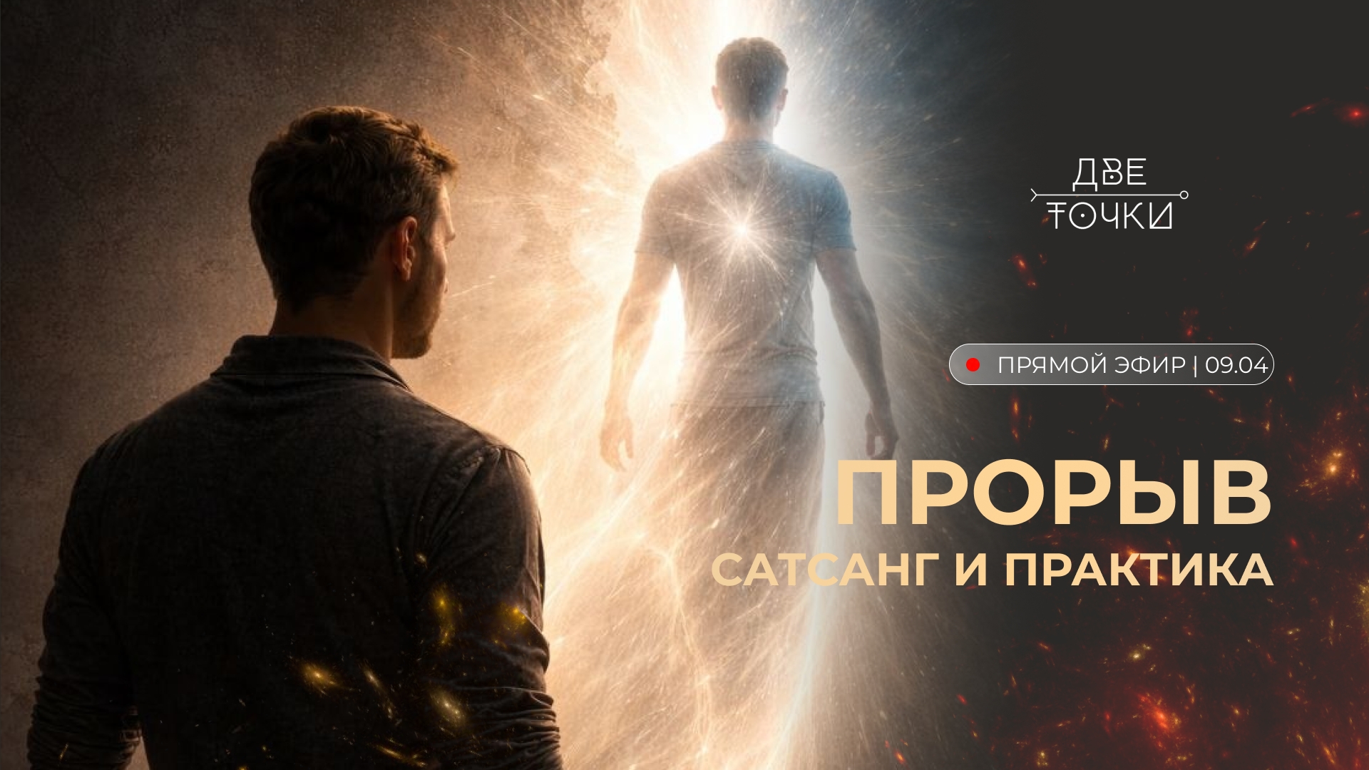 Запись эфира "Прорыв"