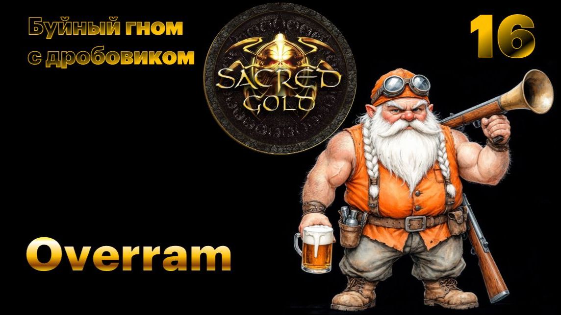 Расхитители гробниц. Sacred Gold # 16 Старая добрая RPG
