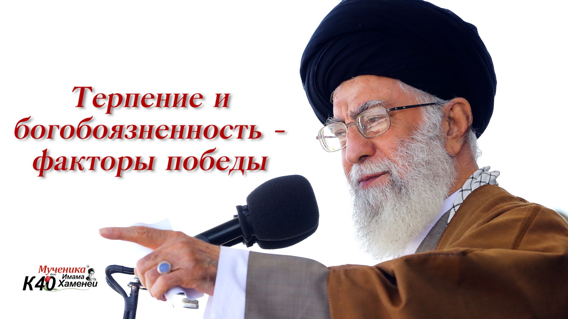 "Терпение и богобоязненность факторы победы"  - Аятолла Хаменеи 30.06.2018