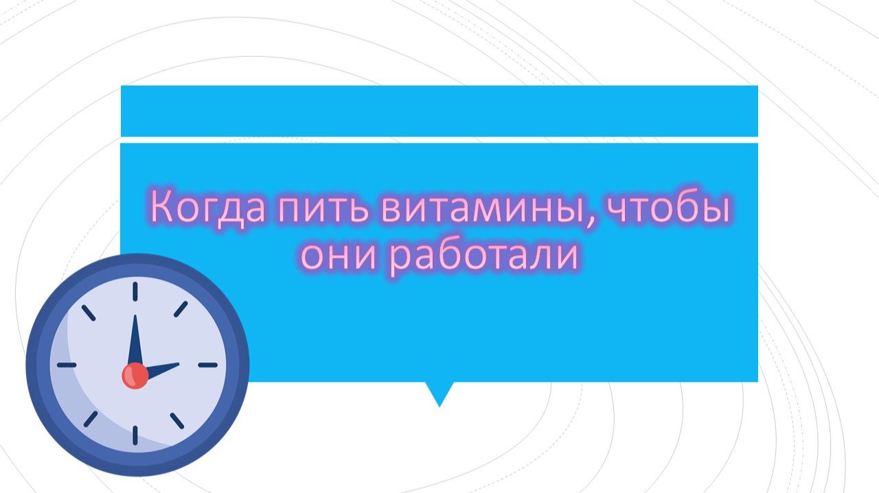 Когда пить витамины, чтобы они работали