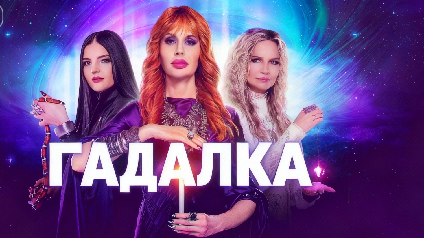 Гадалка 🔮 Славянская свадьба