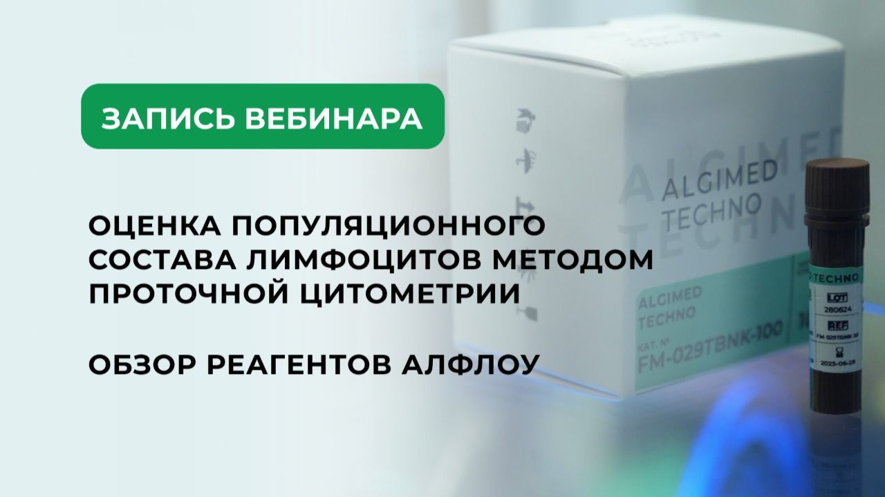 Оценка популяционного состава лимфоцитов методом проточной цитометрии