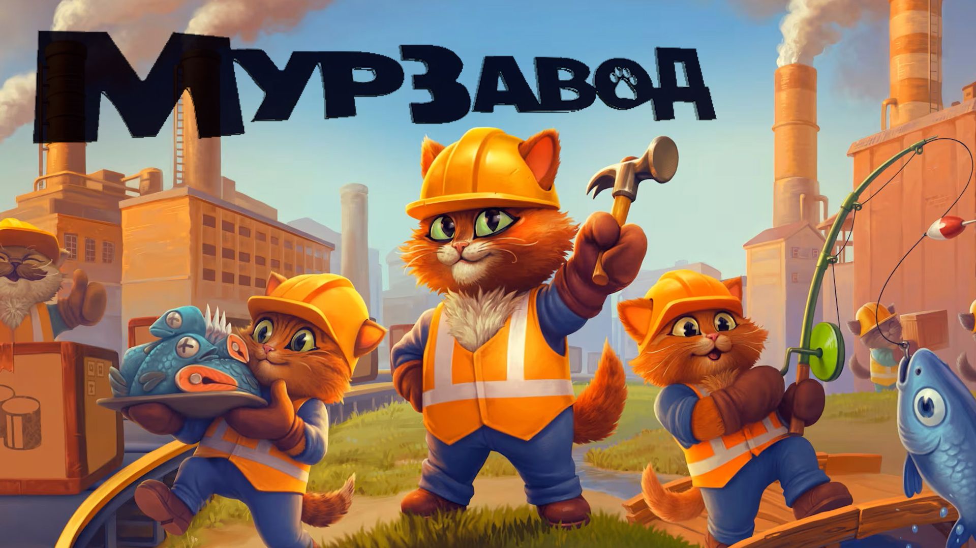 ПЕРВЫЙ ВЗГЛЯД НА ТЕСТОВУЮ ВЕРСИЮ МУРЗАВОД / MeowFactory.