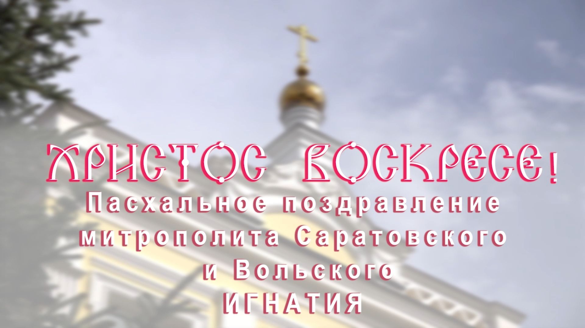 Пасхальное поздравление