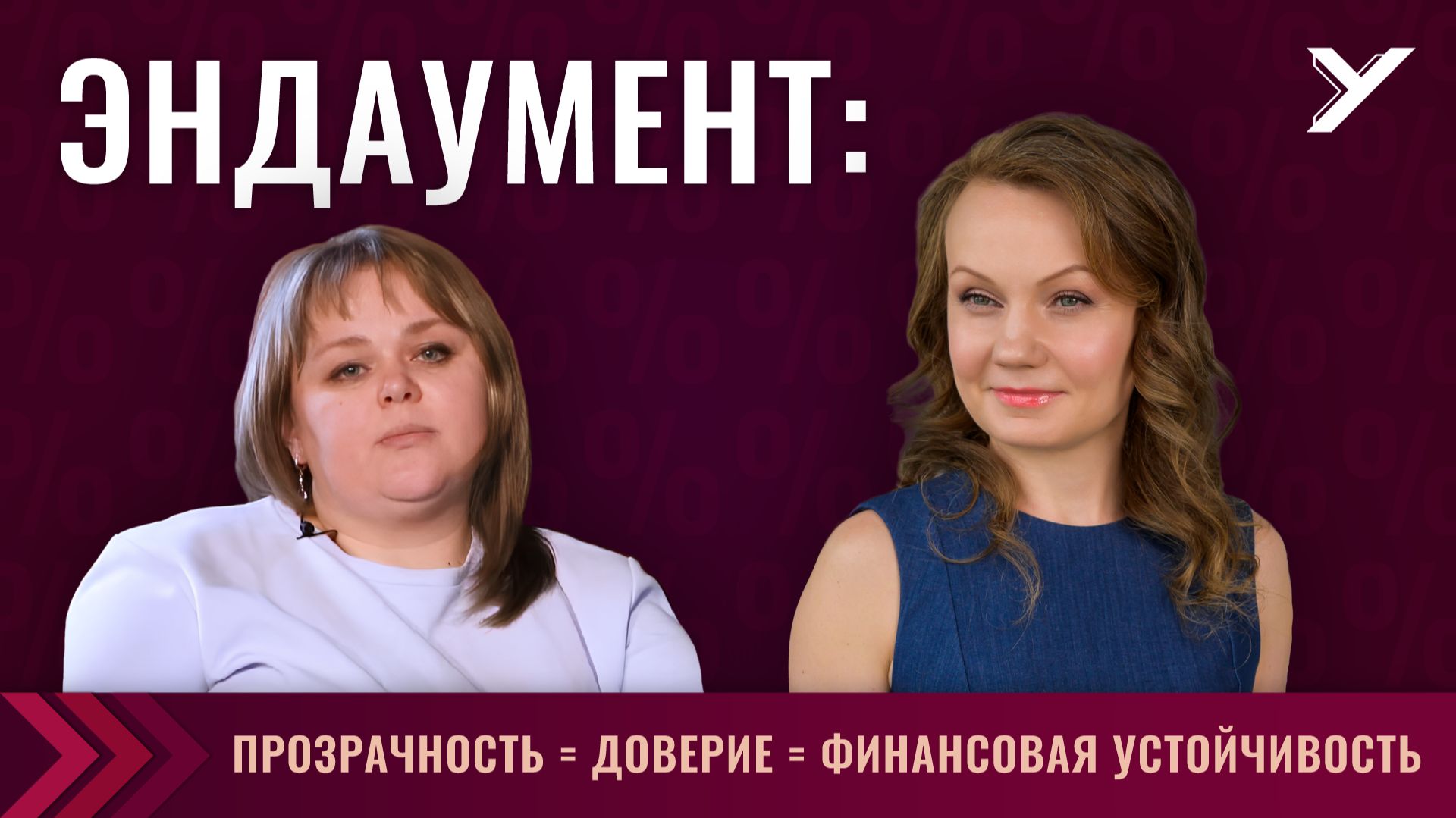 Эндаумент: прозрачность = доверие = ресурсы = финансовая устойчивость // Устойчивый фандрайзинг