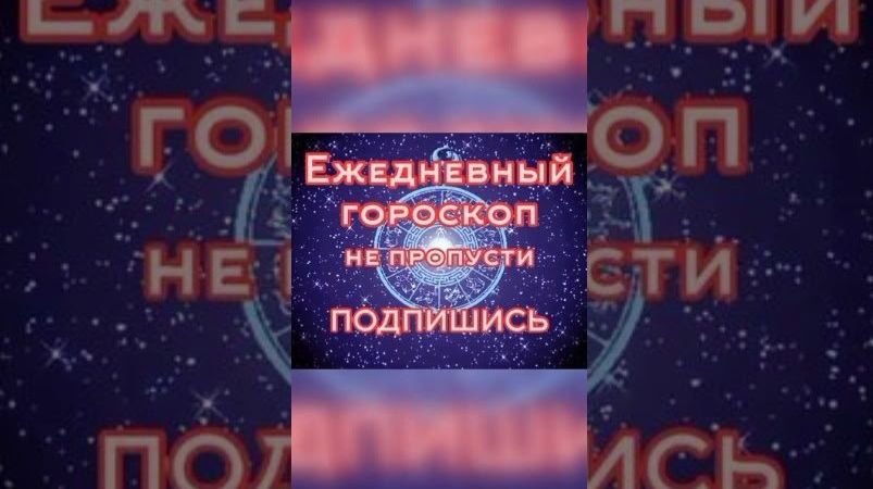 💫 10 апреля 2026 ✨ Ежедневный гороскоп ⬇️⬇️⬇️⬇️⬇️ ПОДПИШИСЬ ⏰ не пропусти прогноз на завтра👇