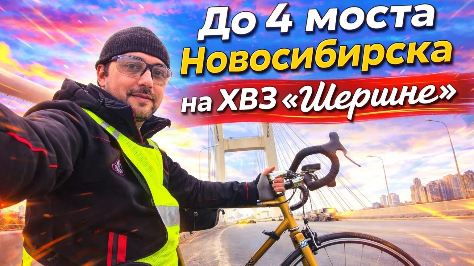 По 4-му мосту Новосибирска на ХВЗ