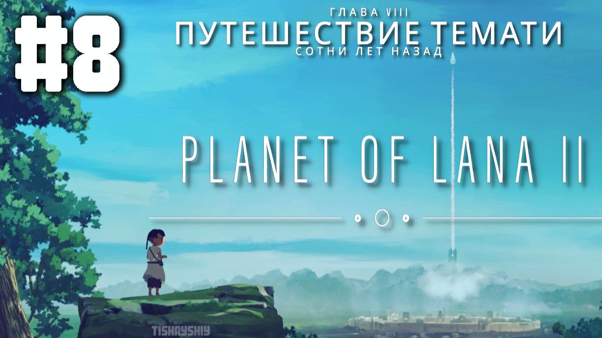 Planet of Lana 2 ФИНАЛ прохождения Глава 8: Путешествие Темати. Сотни лет назад