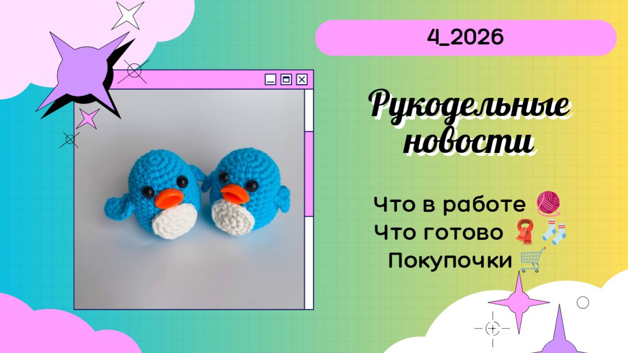 Рукодельный влог_4_2026 / Совушки по новому платному мастер-классу