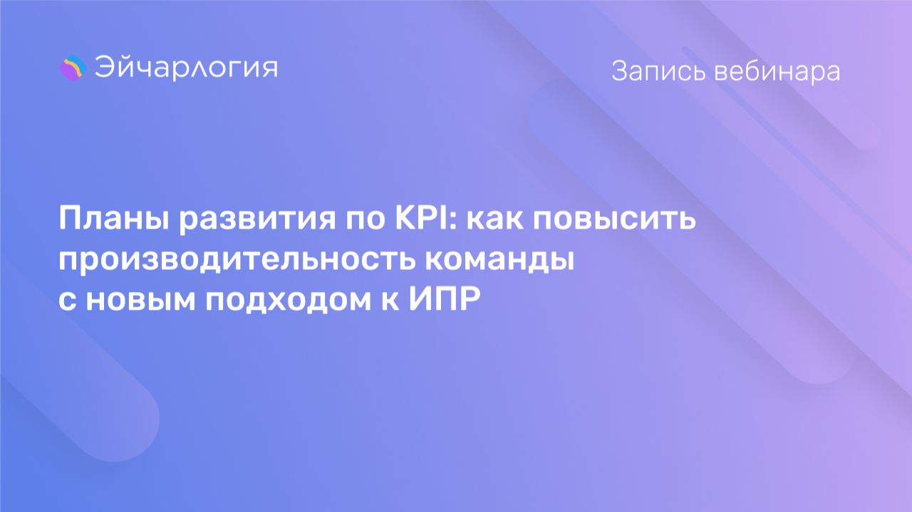 Планы развития по KPI: как повысить производительность команды с новым подходом к ИПР