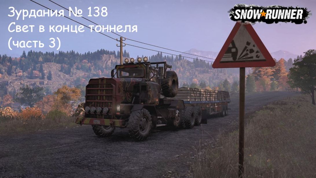SnowRunner Зурдания № 138 Свет в конце тоннеля (часть 3)