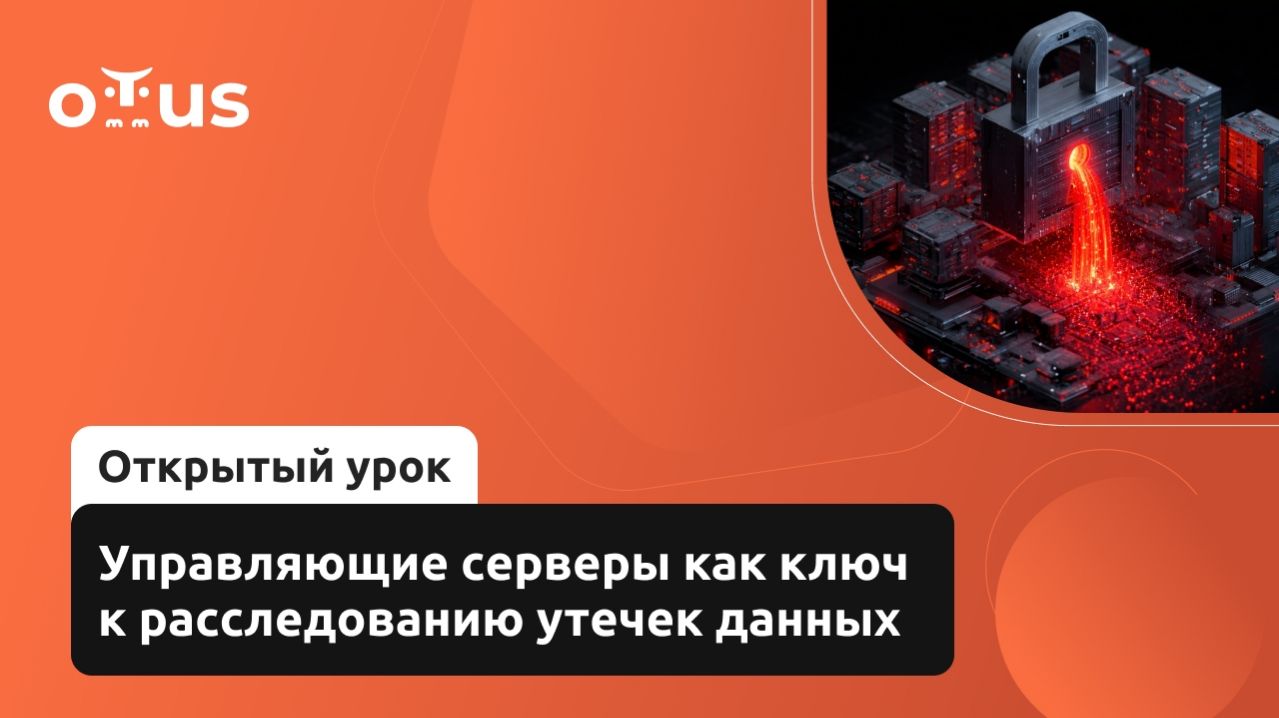 2026-04-08. OTUS. Управляющие серверы как ключ к расследованию утечек данных