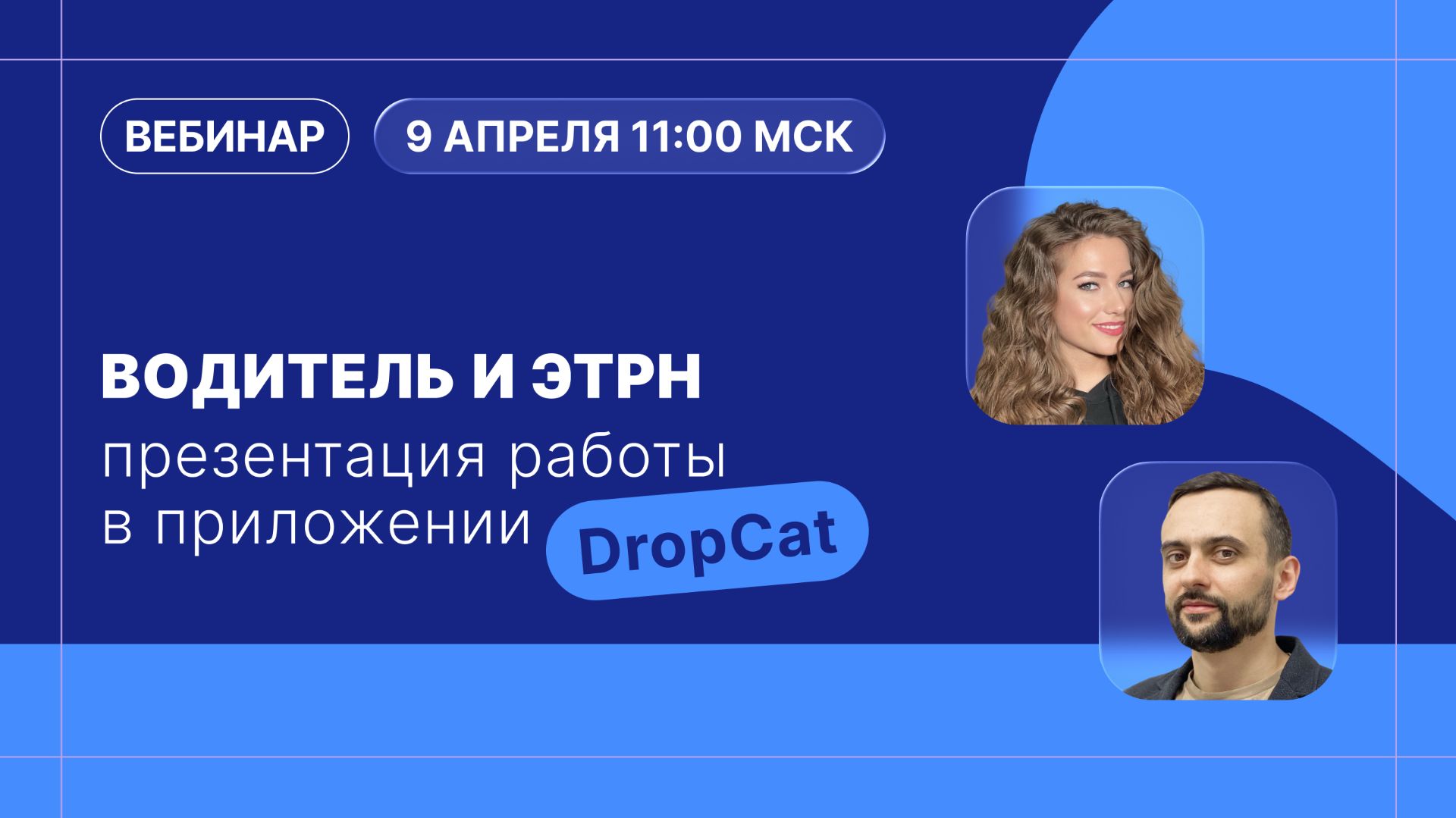 Вебинар. Как перевозчикам работать с ЭТрН в мобильном приложении