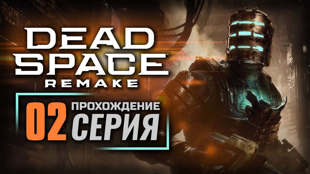 ПРОХОЖДЕНИЕ DEAD SPACE REMAKE — ЧАСТЬ 2: ЛАБОРАТОРНАЯ КРЫСА