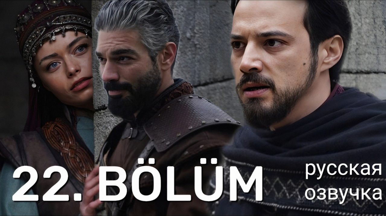Основание Орхан 22 серия анонс