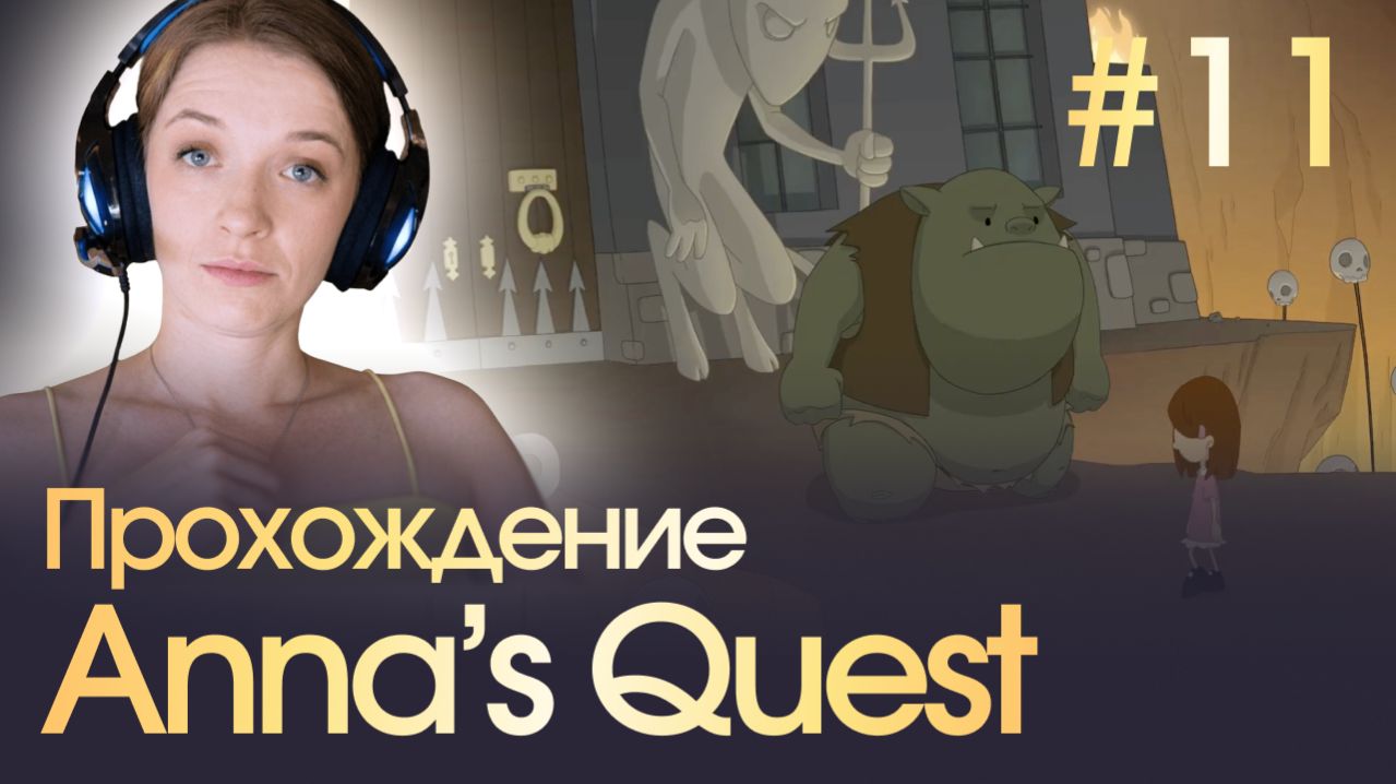 СМУЗИ ДЛЯ ТРОЛЛЯ • Anna's Quest #11