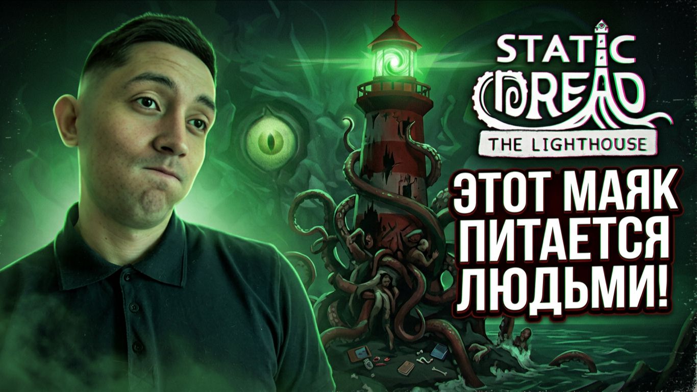 ЭТОТ МАЯК ПИТАЕТСЯ ЛЮДЬМИ | Static Dread #3