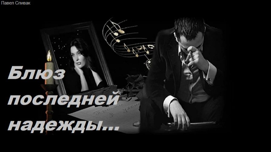 Блюз последней надежды (блюз на пределе чувств, премьера-2026)