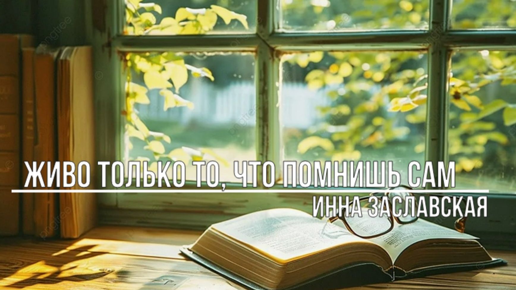 Живо только то, что помнишь сам