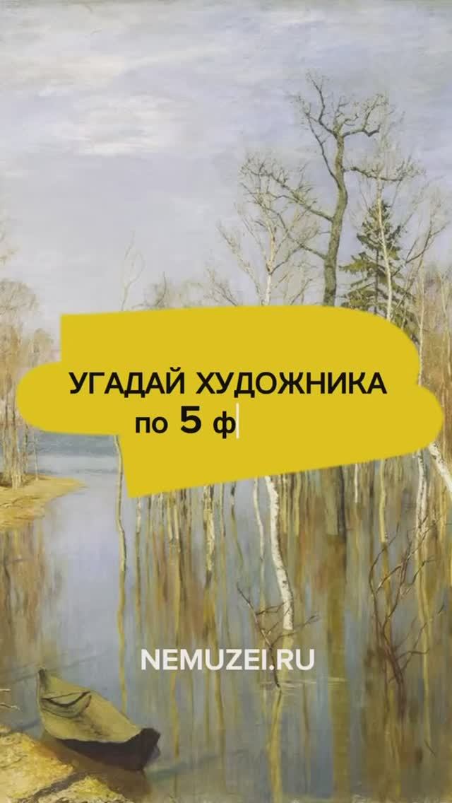 Угадай художника по 5 фактам