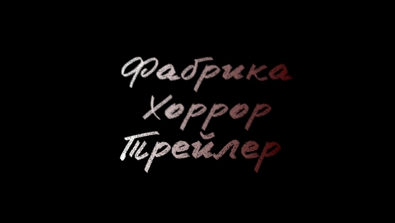 Фабрика хоррор... (трейлер)