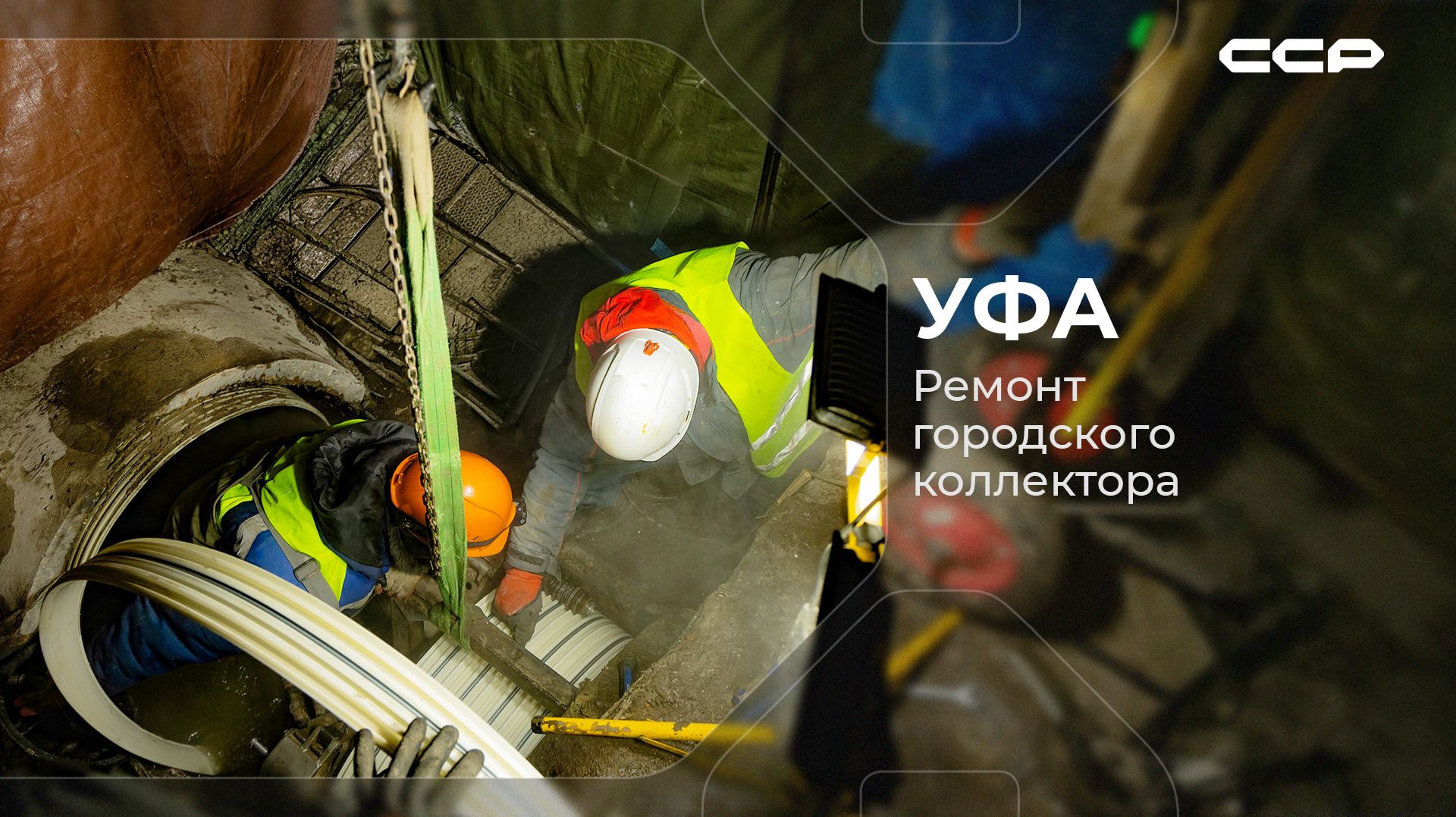 Уфа / Модернизация канализационных сетей