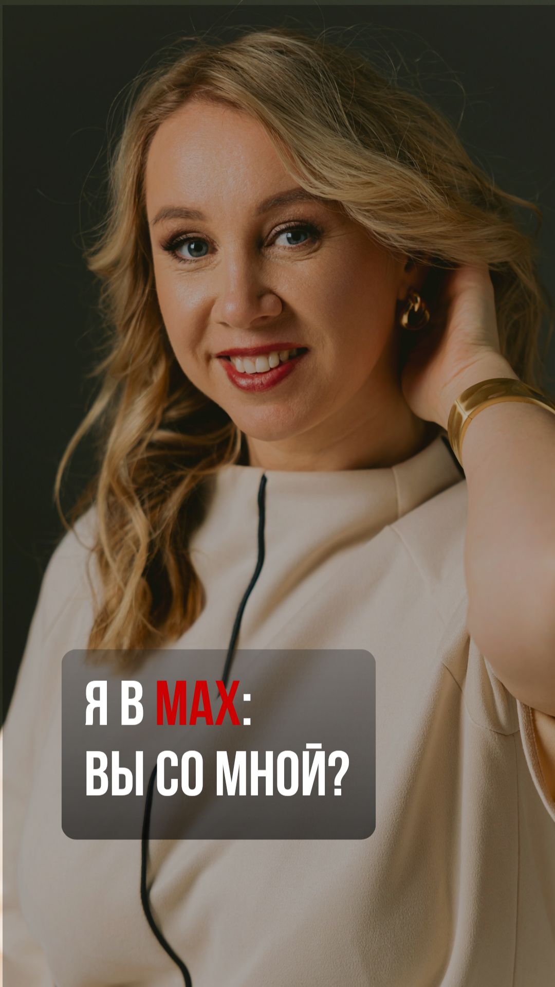 Я в МАХ: вы со мной?