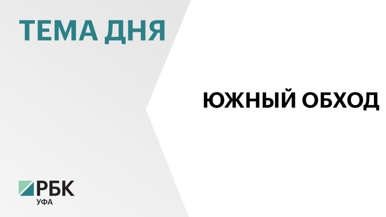 Строительство Южного обхода Уфы могут начать в 2028 г.