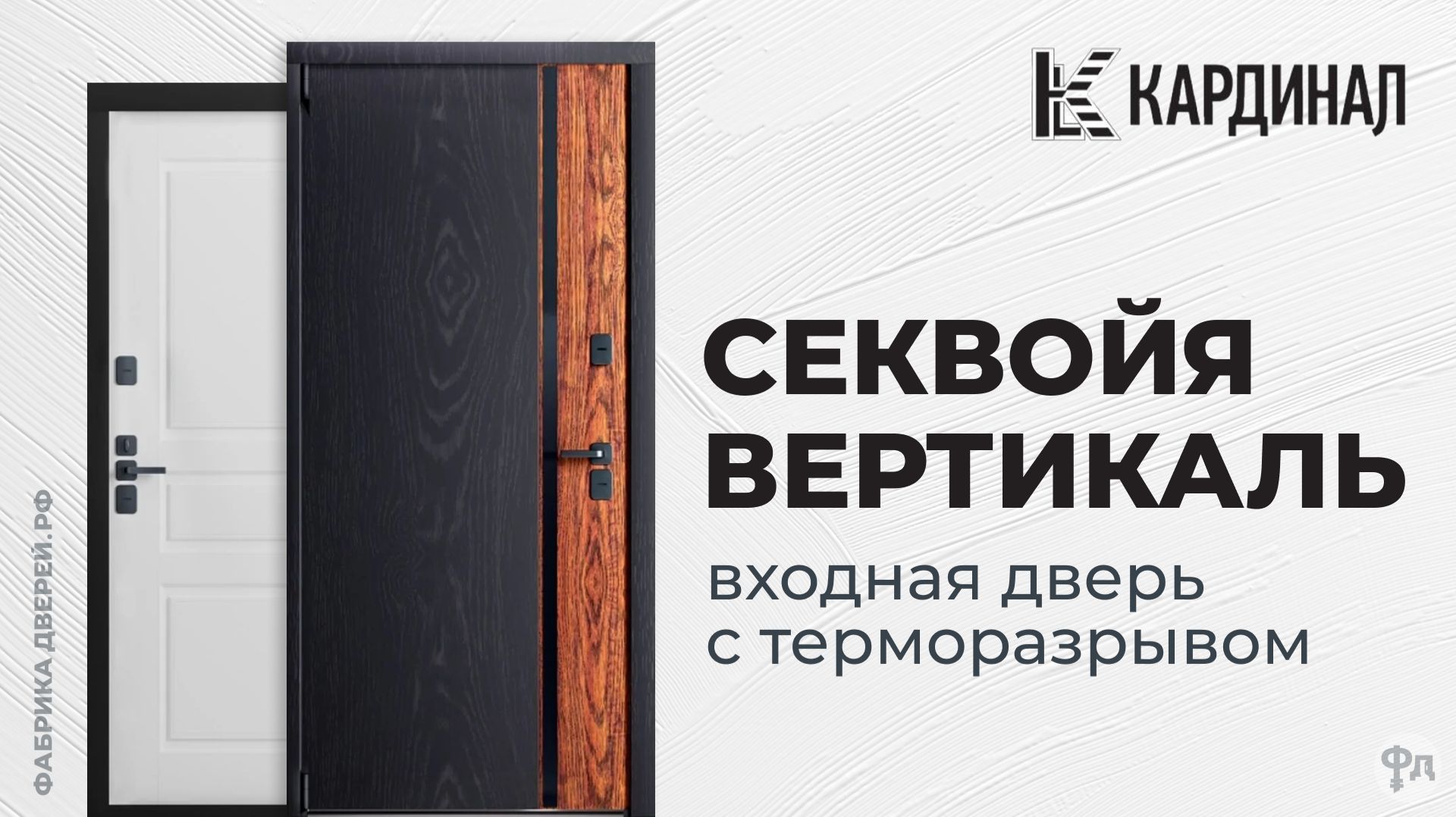 Термодверь для дома - модель Секвойя Верктикаль завода Кардинал. Смотрите видеообзор