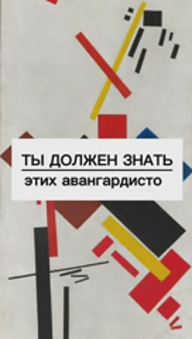 Ты должен знать этих авангардистов