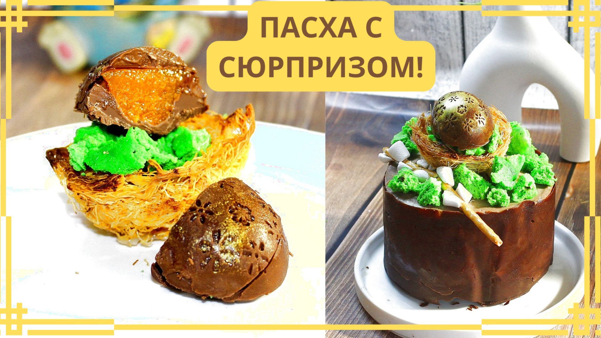 КОРОЛЕВСКАЯ Мраморная Пасха 🐣 Шоколадный шедевр с сюрпризом внутри! Рецепт 2026