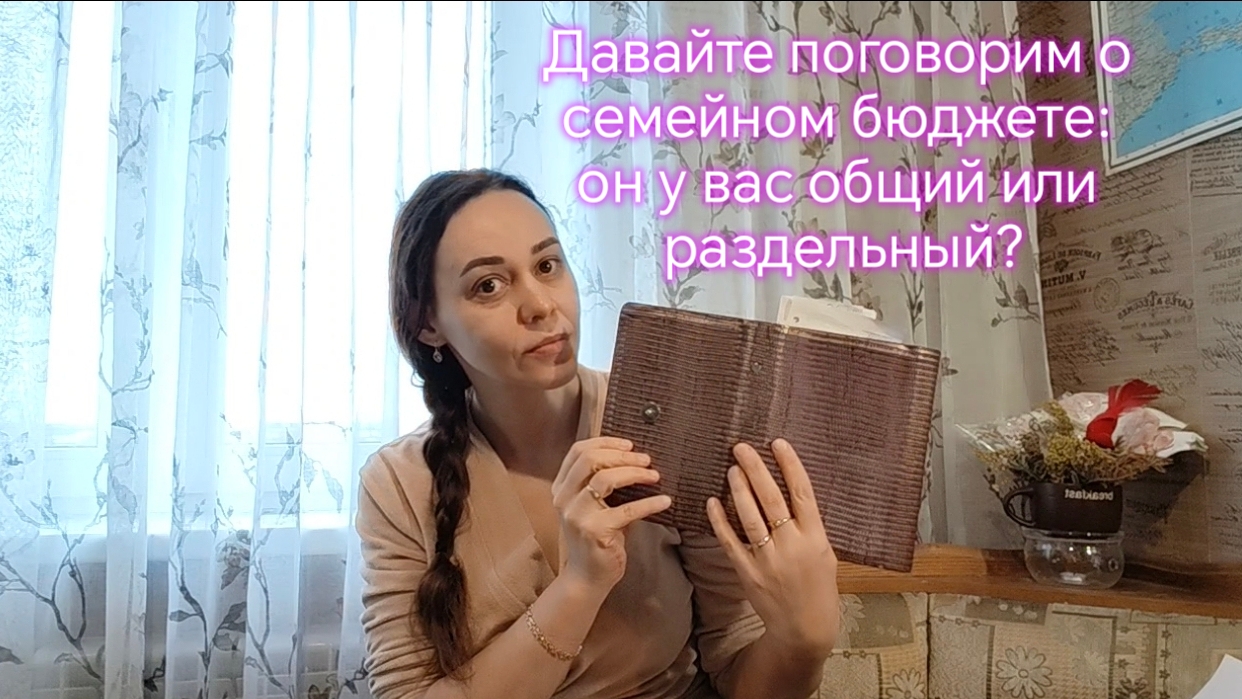 Давайте поговорим о семейном бюджете: он у вас общий или раздельный?