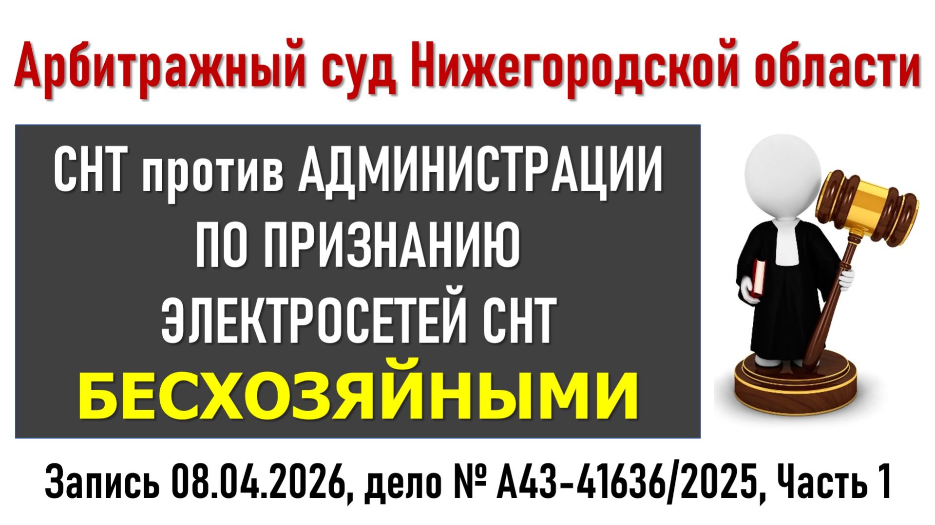 Заседание в Арбитражном суде Нижегородской области, часть 1