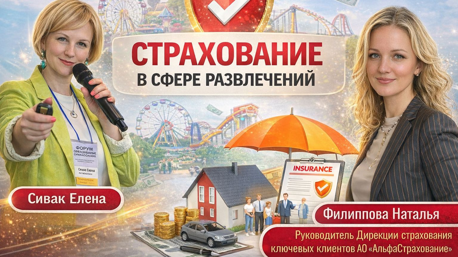 Страхование ответственности и от несчастных случаев в сфере развлечений
