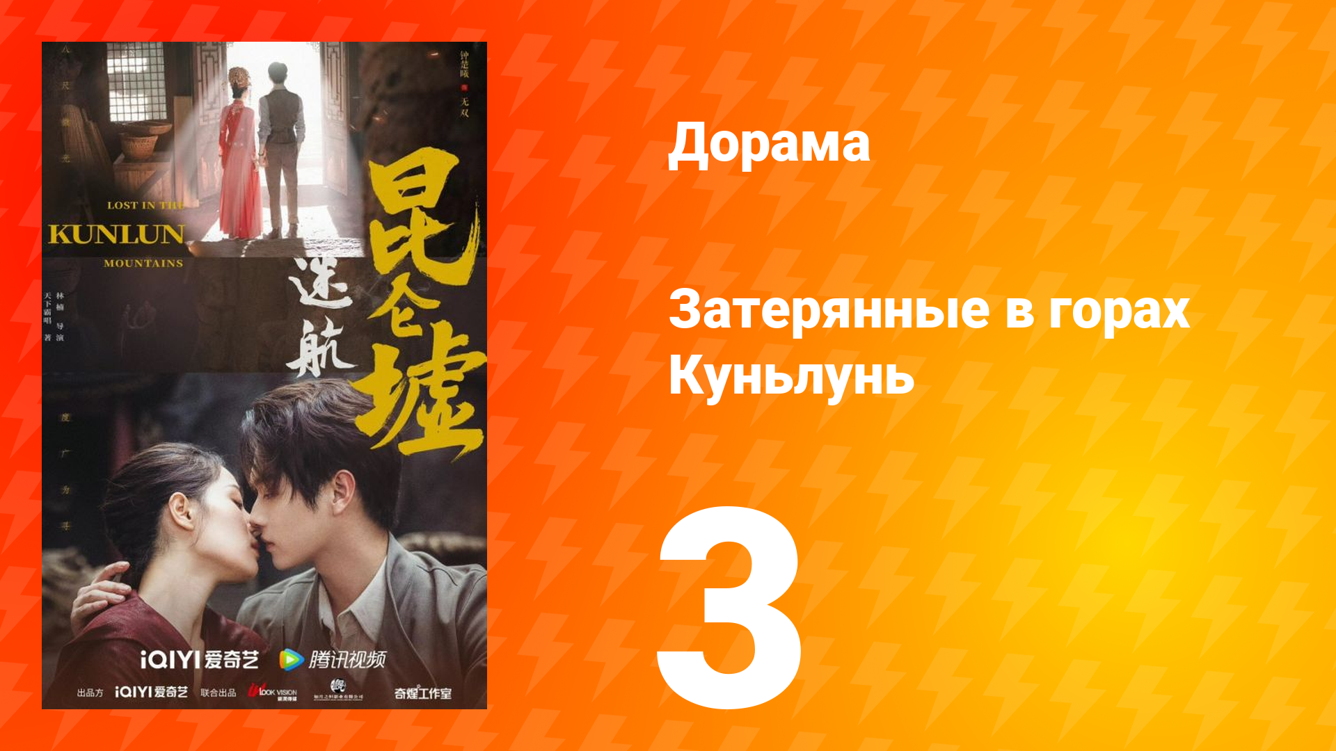 Затерянные в горах Куньлунь 1 сезон 3 серия