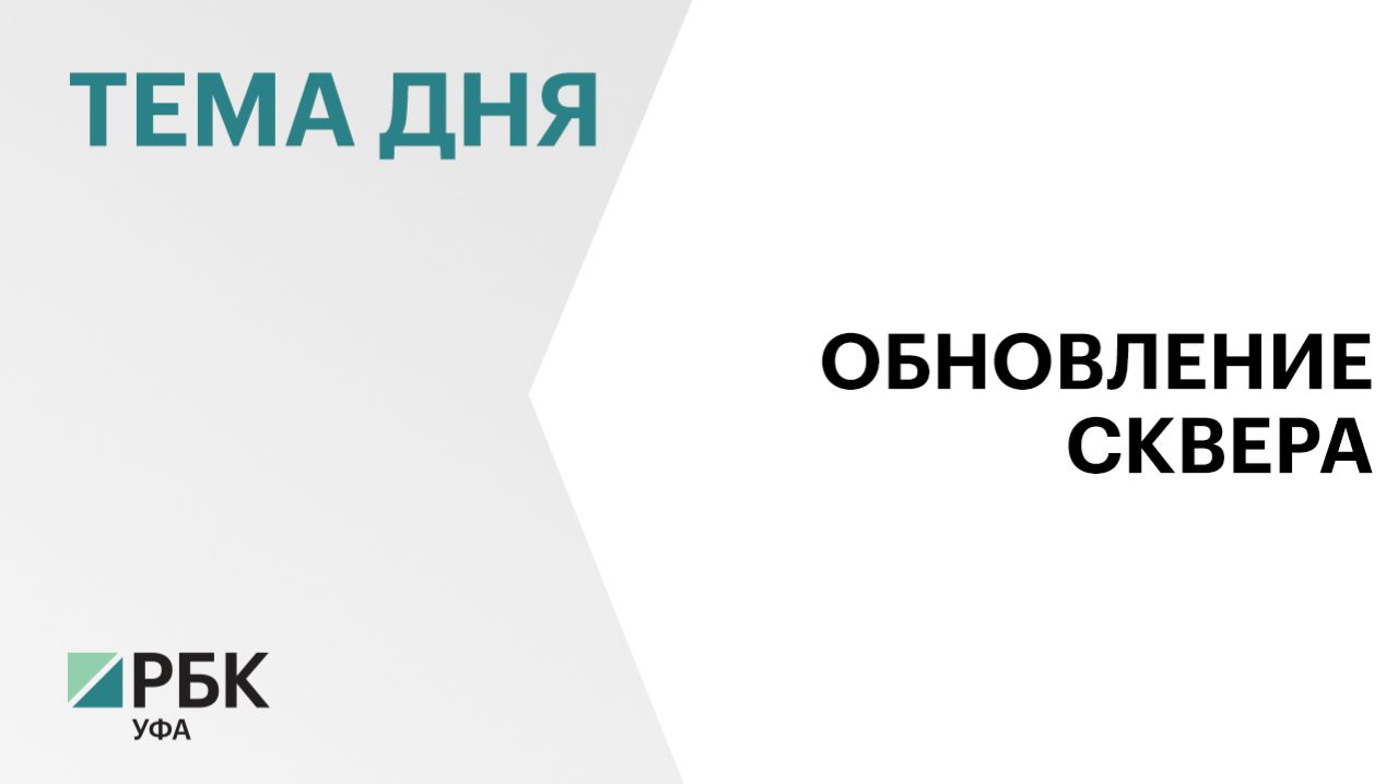₽53 млн направят на обновление сквера им. Рихарда Зорге в Уфе