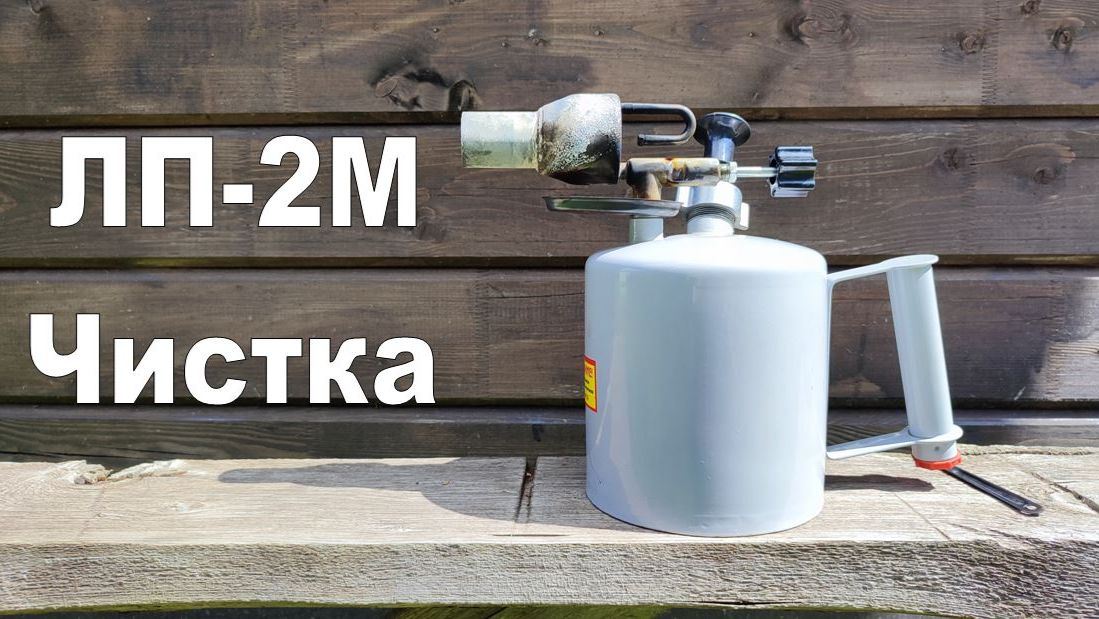 Как очистить паяльную лампу со стальным испарителем от нагара? Чистка паяльной лампы ЛП-2М