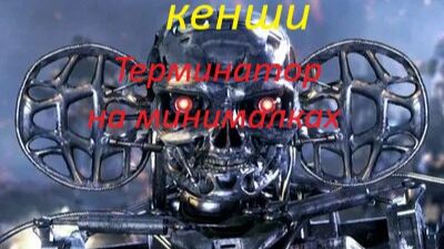 кенши терминатор на минималках 32 жесткое путешествие!